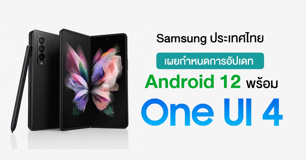 รายชื่อ Samsung ได้อัปเดท Android 12 และ One UI 4 ในไทย
