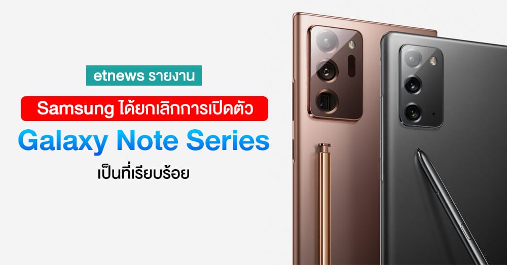 โบกมือลา? สื่อแดนโสมเผย Samsung ตัด Galaxy Note Series ออกแล้วอย่างสมบูรณ์