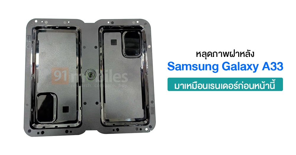 หลุดภาพฝาหลัง Galaxy A33 มีกล้องหน้า Infinity-U พ้รอมกล้องหลัง 4 เลนส์