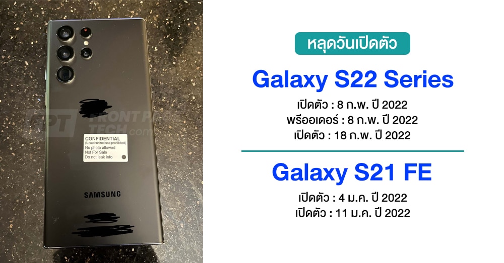 หลุดวันเปิดตัว Galaxy S22 series และ S21 FE พร้อมช่วงขายจริง