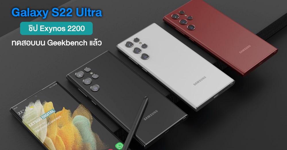 มาแล้ว! คะแนน Benchmark ของ Galaxy S22 Ultra ชิป Exynos 2200