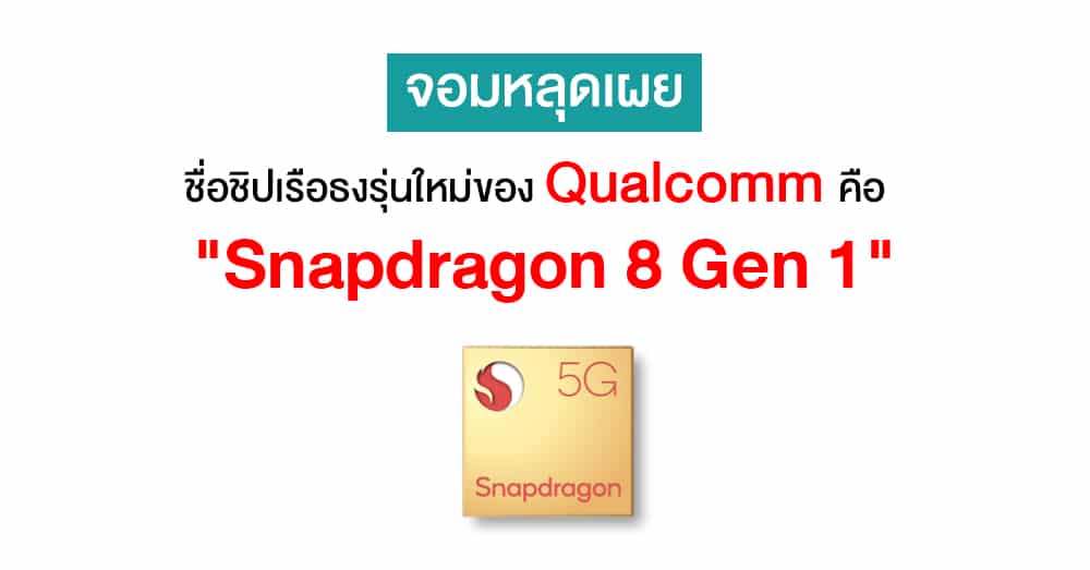 ผู้บริหาร Lenovo เผย Snapdragon 895 (898) จะอัปเกรด GPU ครั้งใหญ่เพื่อ ...