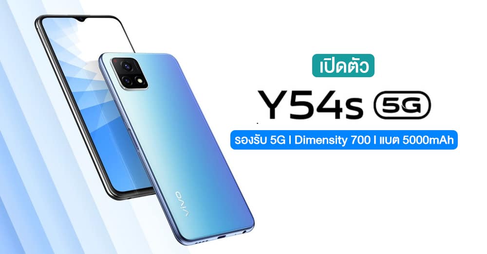 เปิดตัว vivo Y54s 5G สมาร์ทโฟนรุ่นกลาง รองรับ 5G ใช้ CPU Dimensity 700 ...