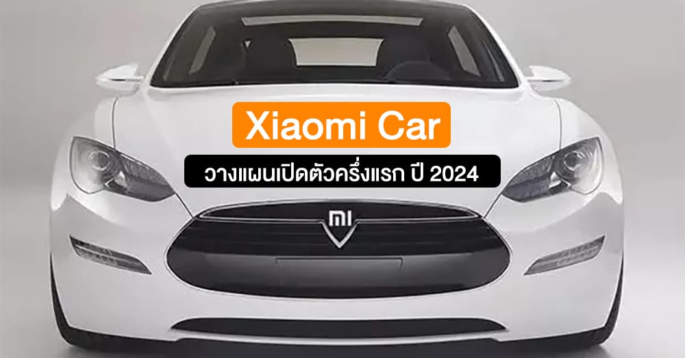 มาแน่! Xiaomi Car มีสมาชิกวิจัยกว่า 500 คน โมเดลแรกเปิดตัวครึ่งแรกปี 2024