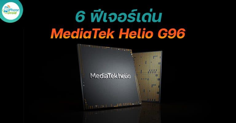 สรุป 6 ฟีเจอร์เด่น ของชิป MediaTek Helio G96 สำหรับสมาร์ทโฟนเกมมิ่ง 4G