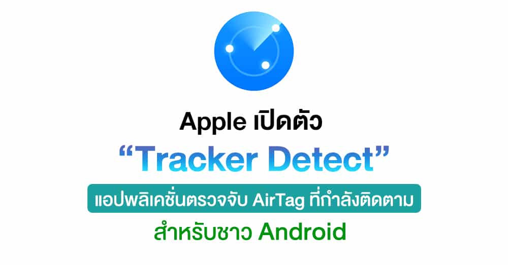 Apple เปิดตัว Tracker Detect แอปตรวจจับ AirTags ที่ติดตามเราอยู่สำหรับ ...