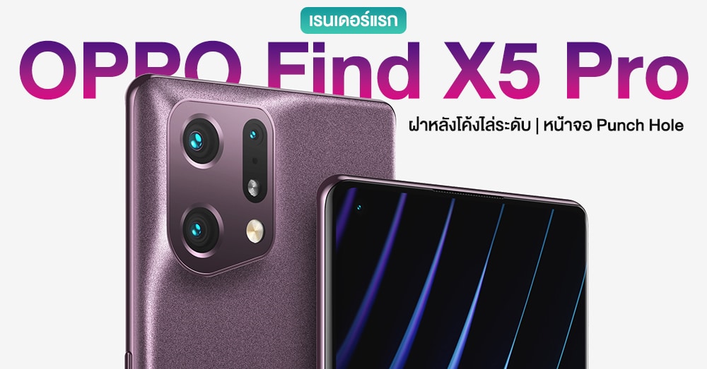 เผยภาพเรนเดอร์แรก OPPO Find X5 Pro ดีไซน์คล้าย Find X3 Pro แต่เพิ่ม ...