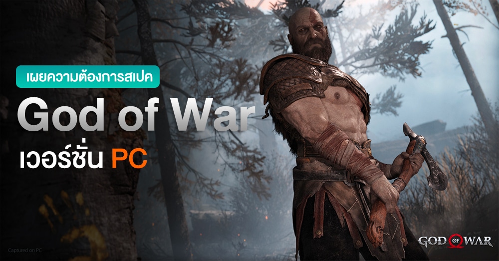 เผยสเปคขั้นต่ำเกม God of War PC เตรียมเครื่องให้พร้อมก่อนเปิดให้เล่น 15 ...
