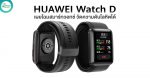 เผยโฉม HUAWEI Watch D สมาร์ทวอทช์วัดความดันโลหิตได้ เปิดตัวเร็วๆ นี้