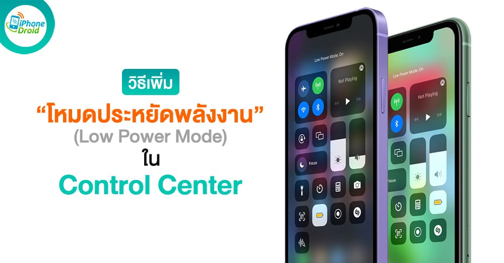 How To วิธีเพิ่มทางลัด "โหมดประหยัดพลังงาน" ใน Control Center บน iPhone