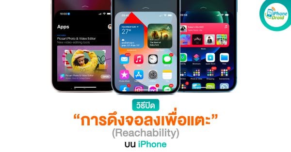How To วิธีปิดฟีเจอร์ การดึงจอลงเพื่อแตะ (Reachability) บน iPhone