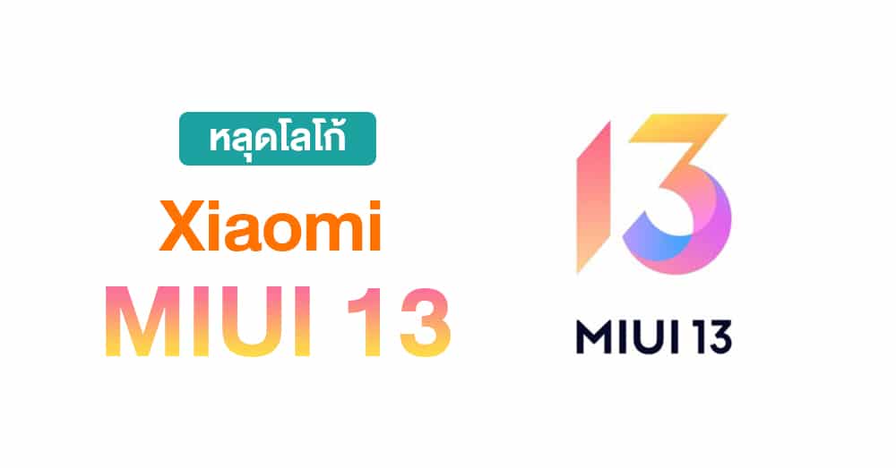 เผยโลโก้ Xiaomi MIUI 13 ก่อนเปิดตัวทางการเร็วๆ นี้