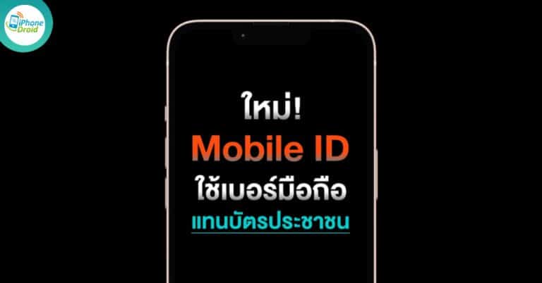 กสทช. เปิดตัว Mobile ID คืออะไร ใช้เบอร์มือถือ แทนบัตรประชาชน