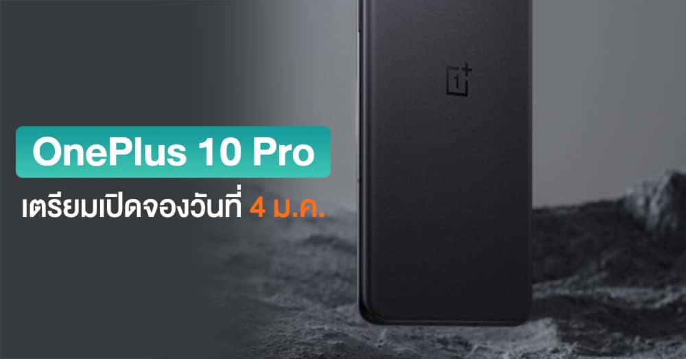 OnePlus 10 Pro เปิดลงทะเบียนล่วงหน้าแล้ววันนี้ ก่อนเปิดจอง 4 ม.ค.ปีหน้า!