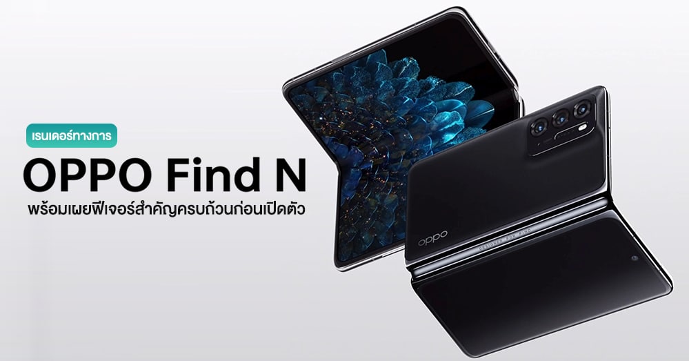 OPPO Find N หลุดภาพเรนเดอร์ชัด ๆ พร้อมข้อมูลฟีเจอร์เด่นแบบจัดเต็มก่อน ...