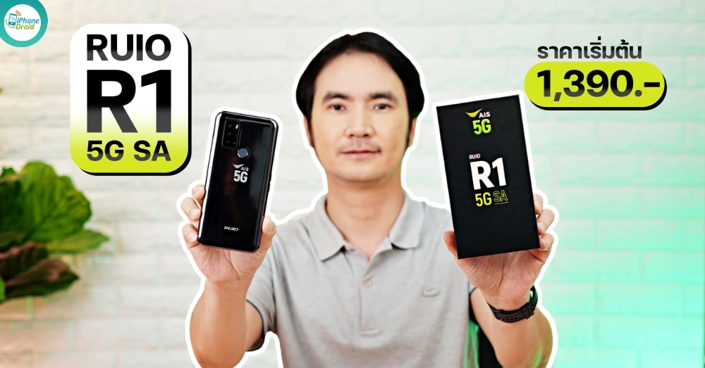 สรุปฟีเจอร์ RUIO R1 5G SA ราคาเริ่มต้นเพียง 1,390 บาท คลิปเดียวรู้เรื่อง!