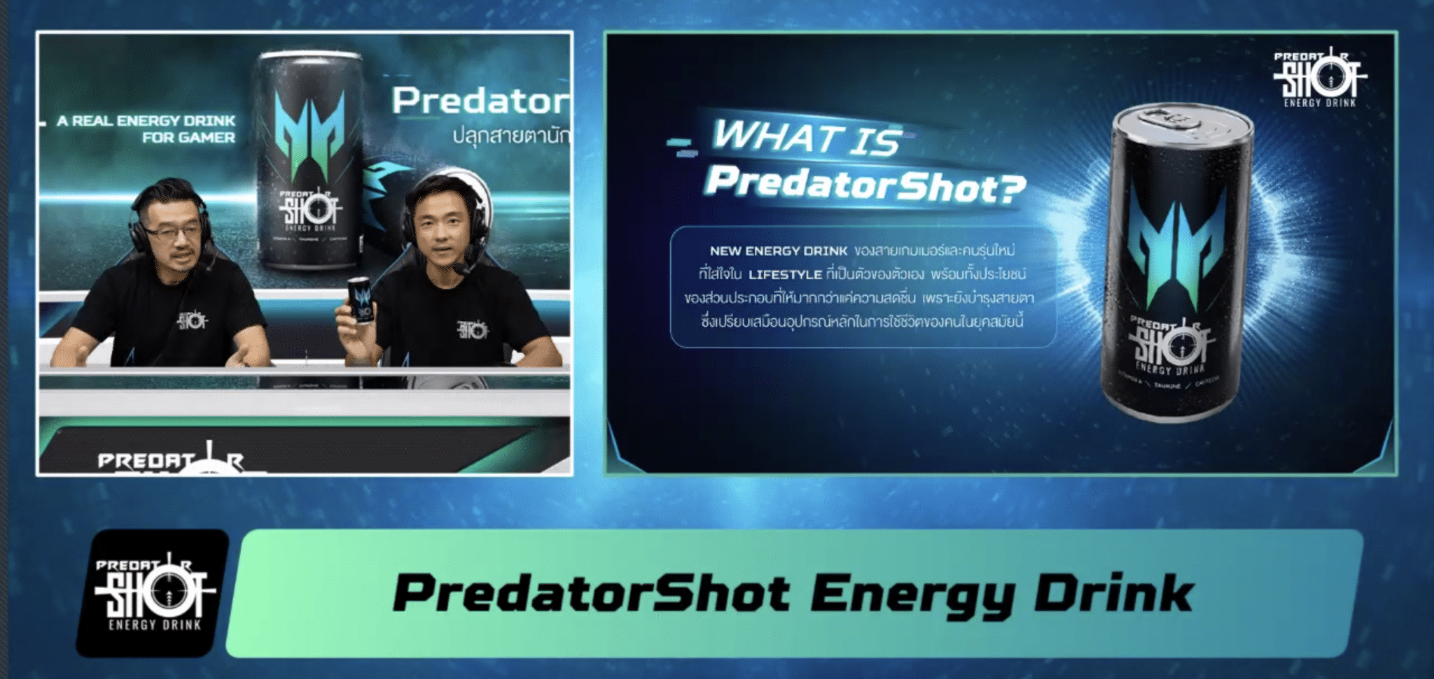 เอเซอร์เปิดตัว PredatorShot เอนเนอร์จี้ดริ้งก์ พร้อมส่งกิจกรรม ‘ปลุก ...