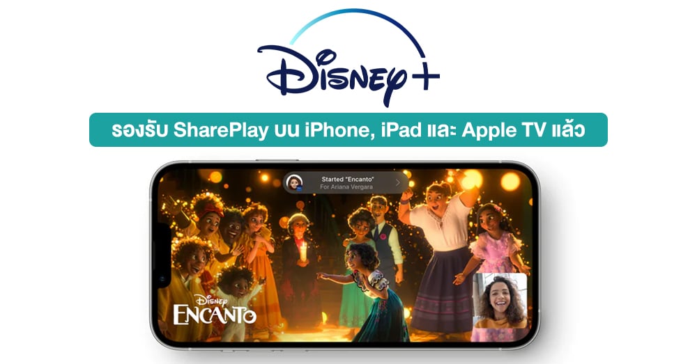 Disney อัปเดทรองรับ Apple Shareplay แต่ต้องสมัครบริการอยู่ก่อนแล้ว