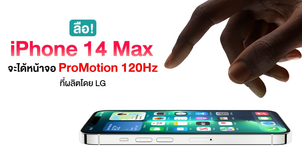 ลือ! iPhone 14 Max จะรองรับจอ ProMotion 120Hz จาก LG