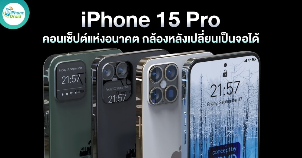 Iphone 15 Pro และ Pro Max คอนเซ็ปต์สมาร์ทโฟนแห่งอนาคต ปี 2023
