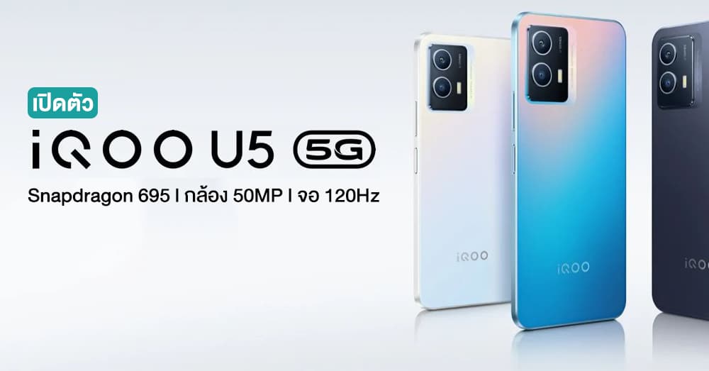 เปิดตัว iQOO U5 สมาร์ทโฟนตัวกลาง ขุมพลัง Snapdragon 695 และกล้อง 50MP