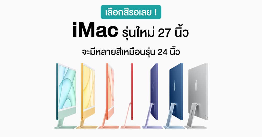 iMac รุ่นใหม่ 27 นิ้ว อาจมีหลายสีให้เลือก