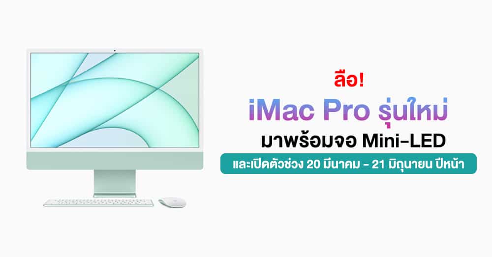 iMac Pro พร้อมหน้าจอ Mini-LED อาจเปิดตัวช่วงครึ่งปีแรกของปี 2022