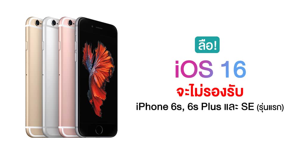 ลือ! iOS 16 จะไม่รองรับ iPhone 6s, iPhone 6s Plus และ iPhone SE (รุ่นแรก)