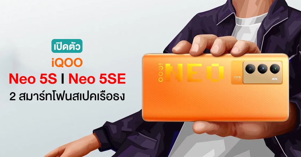 เปิดตัว iQOO Neo 5S และ Neo 5SE สมาร์ทโฟนขุมพลังเรือธง ชาร์จเร็ว
