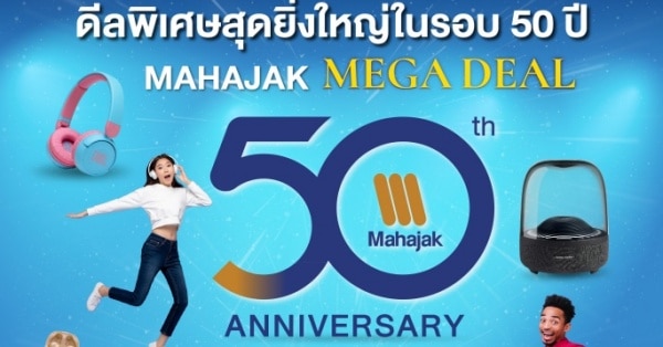 MAHAJAK MEGA DEAL ดีลพิเศษสุดยิ่งใหญ่ในรอบ 50 ปี สินค้า หูฟัง และลำโพง ...