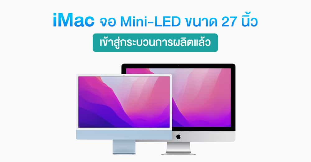 ลือ! iMac จอ Mini-LED ขนาด 27 นิ้ว เข้าสู่กระบวนการผลิตแล้ว