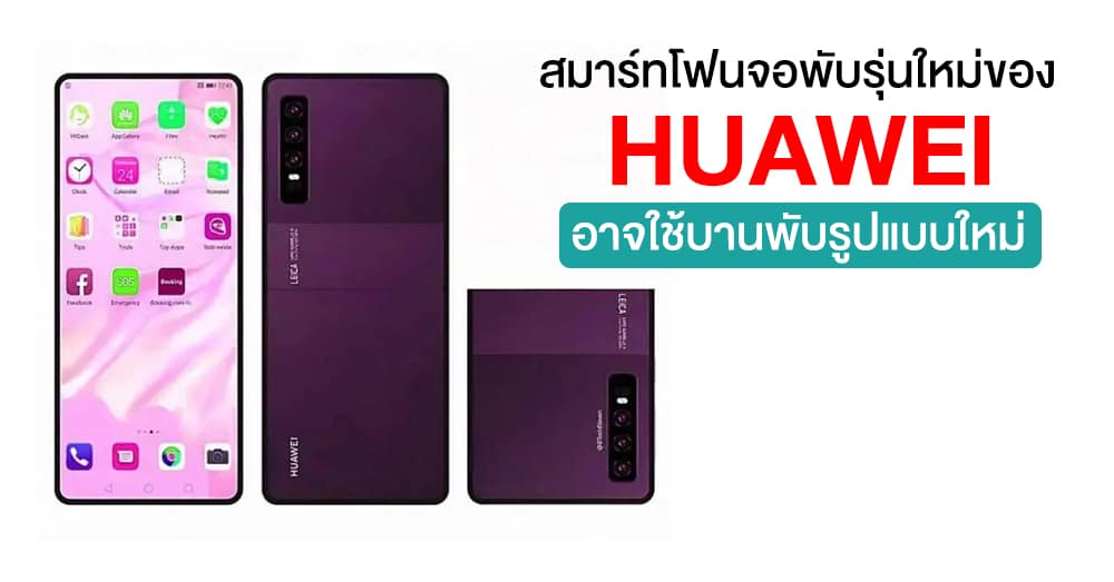 ลือ! สมาร์ทโฟนจอพับของ HUAWEI รุ่นใหม่จะมาพร้อมบานพับแบบใหม่