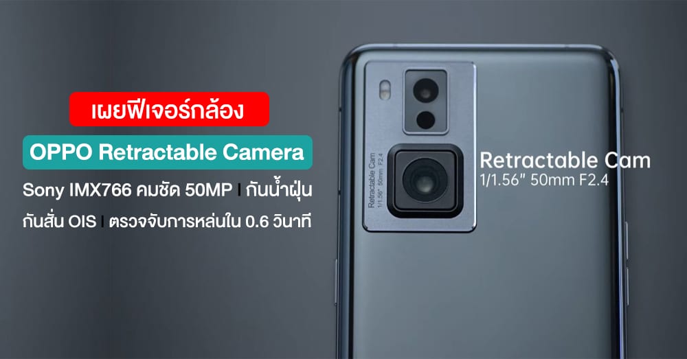 OPPO เผยข้อมูลกล้อง Retractable Camera คมชัด 50MP ซูม 2 เท่า มีกันสั่น ...