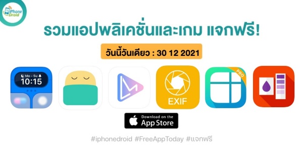 แอปและเกมแจกฟรี (ปกติขาย) วันที่ 30 ธ.ค. 2021 iPhone, iPad กดโหลดด่วน