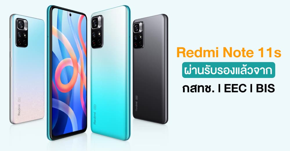 Redmi Note 11s ผ่านรับรองจาก กสทช., BIS และ EEC เรียบร้อย