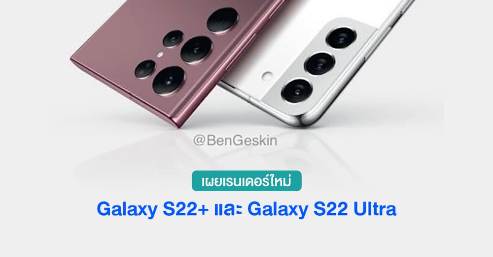 เผยเรนเดอร์ใหม่ Galaxy S22+ และ Galaxy S22 Ultra กับสีบรอนซ์ที่กลับมา