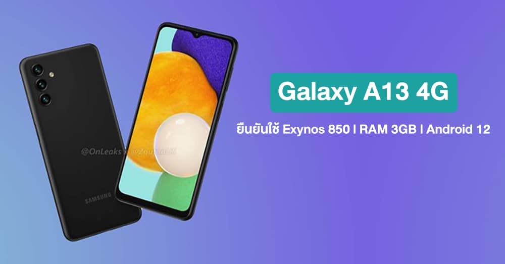 Samsung Galaxy A13 4G เตรียมใช้ CPU Exynos 850