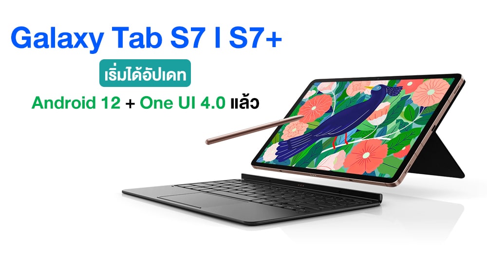 Samsung Galaxy Tab S7 และ S7+ ได้อัปเดท Android 12 พร้อม One UI 4.0 ...