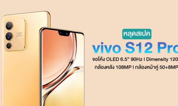 สรุปสเปค vivo S12 จอแบน และ vivo S12 Pro จอโค้ง ตามข่าวหลุดก่อนเปิดตัว