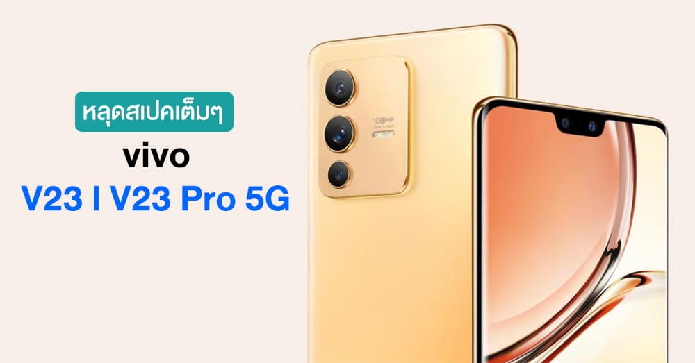 หลุดสเปคเต็มๆ vivo V23 และ V23 Pro 5G ก่อนเปิดตัวเร็วๆ นี้