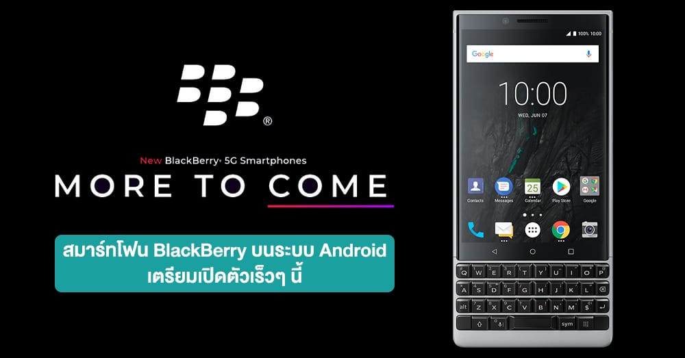 ยังไม่ตาย! สมาร์ทโฟน BlackBerry 5G พร้อมคีย์บอร์ด ในระบบ Android จะ ...