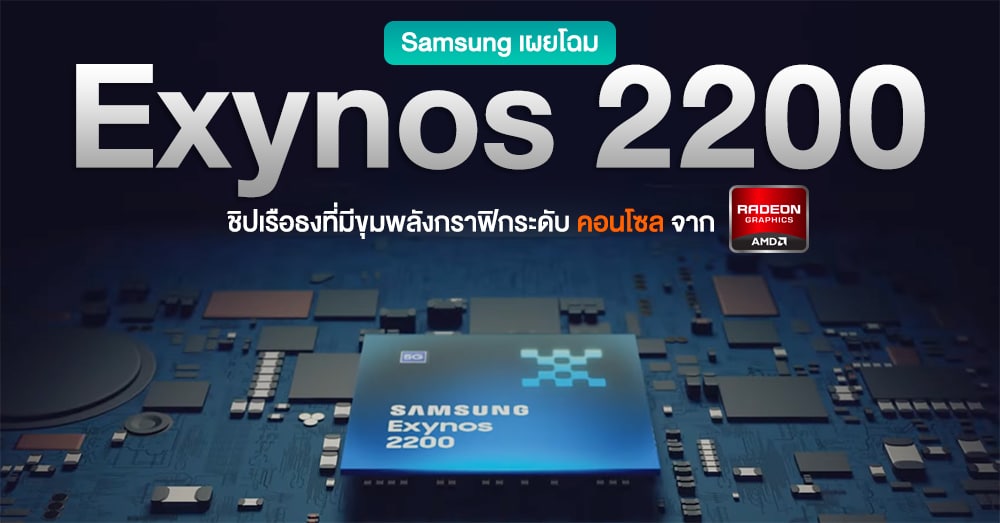 Samsung เผยโฉมชิปเซ็ต Exynos 2200! พร้อมขุมพลังกราฟิกระดับคอนโซล ...