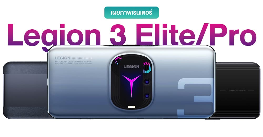 เผยภาพเรนเดอร์แรก Lenovo Legion 3 Elite/Pro ฝาหลังหลากหลายรูปแบบ พร้อม ...