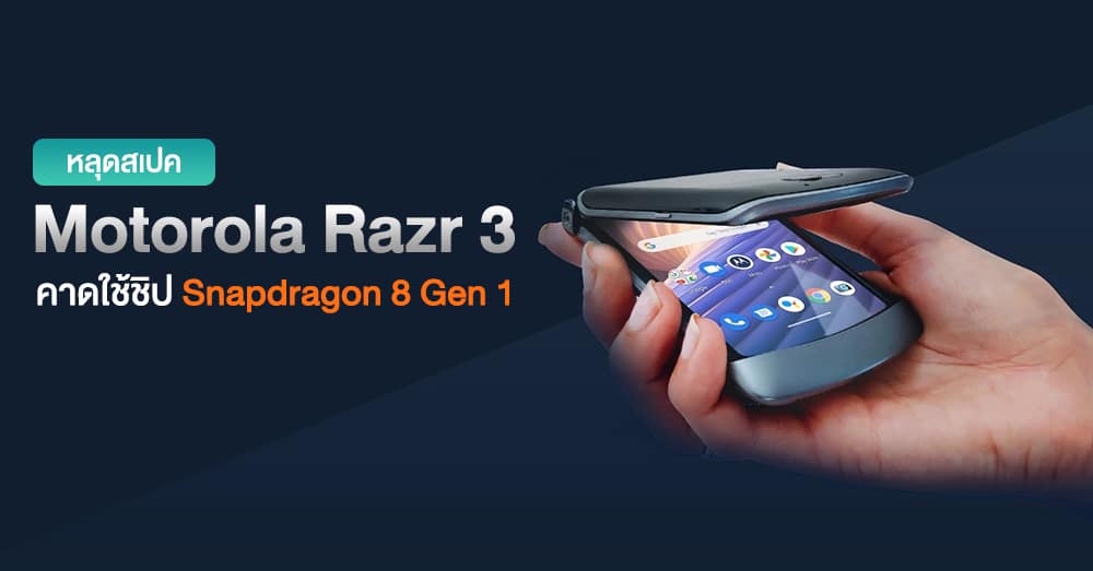หลุดสเปค Motorola Razr 3 มือถือฝาพับรุ่นใหม่ ใช้ชิปเซ็ต Snapdragon 8 ...