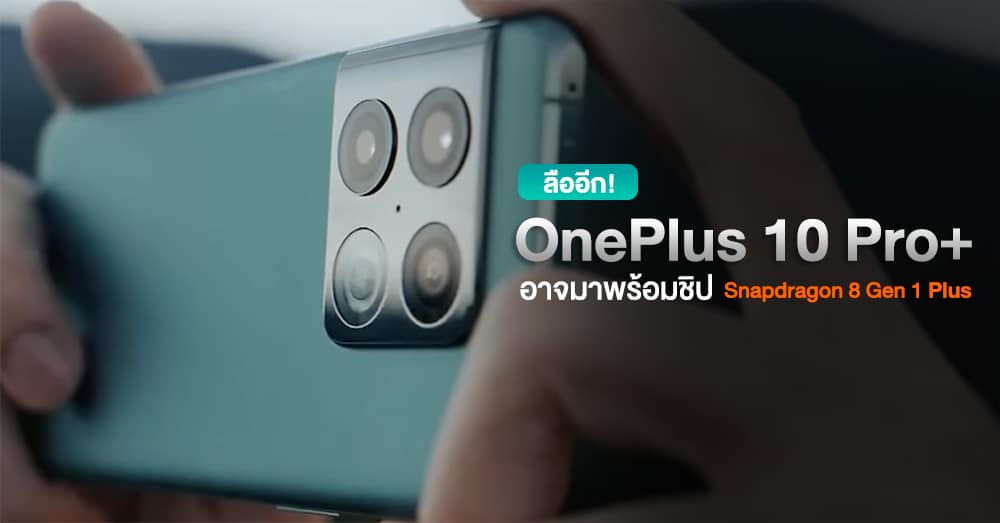 ลืออีก! OnePlus 10 Pro Plus (Ultra) อาจใช้ชิป Snapdragon 8 Gen 1 Plus