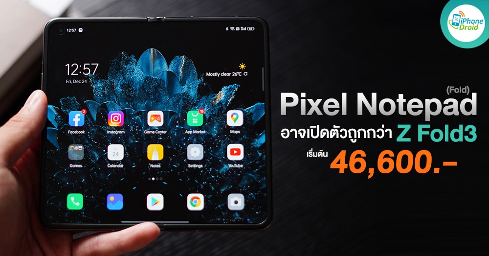 ลืออีก! Pixel Notepad (Fold) อาจมีราคาเปิดตัวถูกกว่า Z Fold3 เริ่มต้น ...