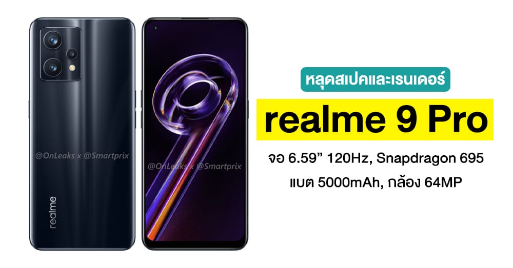 หลุดภาพเรนเดอร์ realme 9 Pro และสเปคแบบจัดเต็ม!
