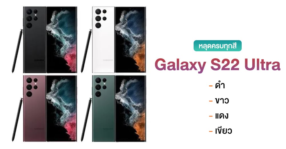 ครบทุกสี! เรนเดอร์ทางการของ Galaxy S22 Ultra เผยด้าม S Pen เป็นสีดำ ...