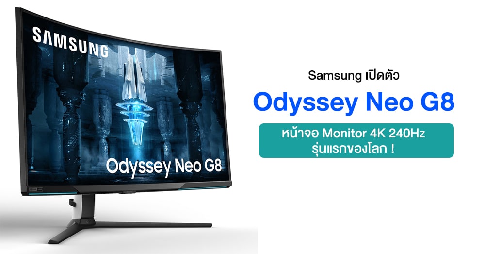 Samsung เปิดตัว Odyssey Neo G8 จอ Monitor 4K 240Hz รุ่นแรกของโลก