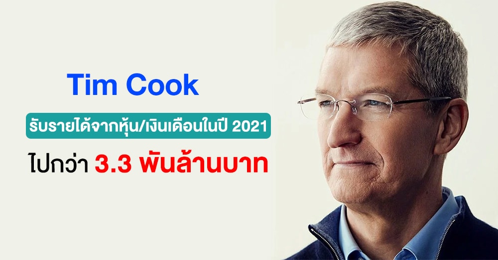 Tim Cook ซีอีโอ Apple ได้รับรายได้กว่า 3.3 พันล้านบาทจากหุ้นและ ...